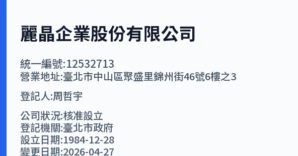 麗晶企業股份有限公司的照片-統編 12532713(臺北市) 公司登記資料與營業項目詳細圖表