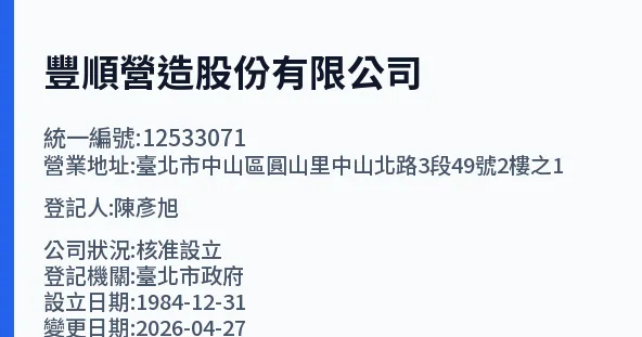 豐順營造股份有限公司的照片-統編 12533071(臺北市) 公司登記資料與營業項目詳細圖表