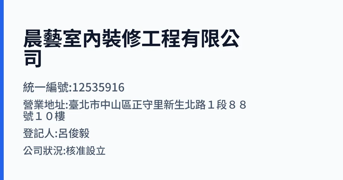晨藝室內裝修工程有限公司 - 統編 12535916(臺北市) 公司登記資料與營業項目詳細圖表
