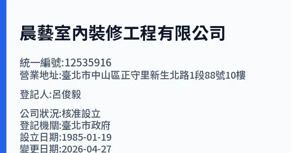 晨藝室內裝修工程有限公司的照片-統編 12535916(臺北市) 公司登記資料與營業項目詳細圖表