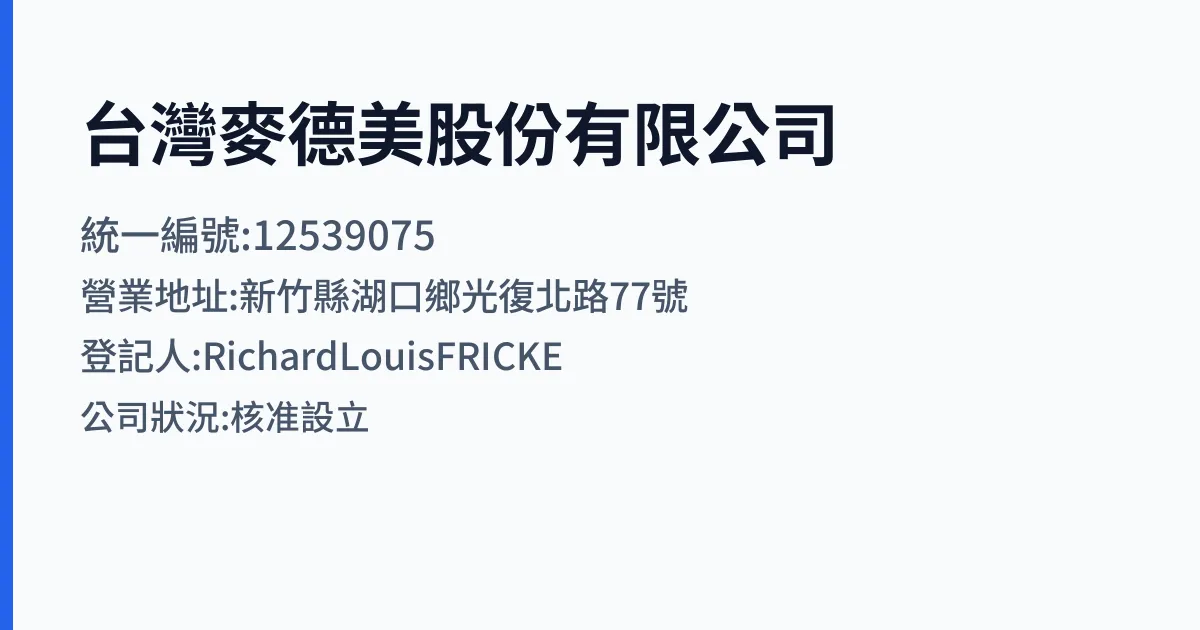 台灣麥德美股份有限公司 - 統編 12539075(新竹縣) 公司登記資料與營業項目詳細圖表