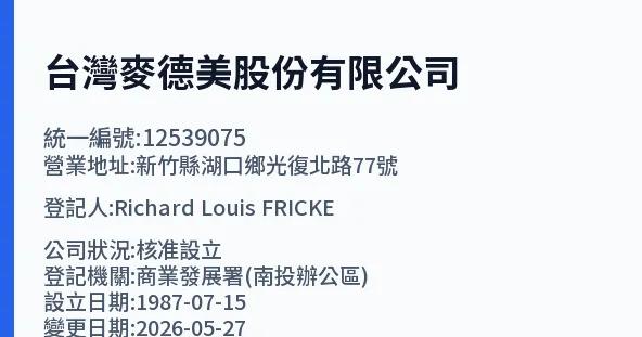 台灣麥德美股份有限公司的照片-統編 12539075(新竹縣) 公司登記資料與營業項目詳細圖表