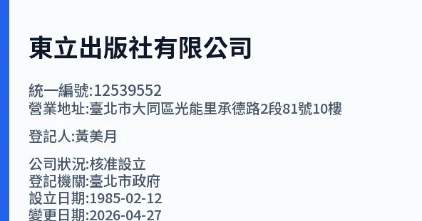 東立出版社有限公司的照片-統編 12539552(臺北市) 公司登記資料與營業項目詳細圖表
