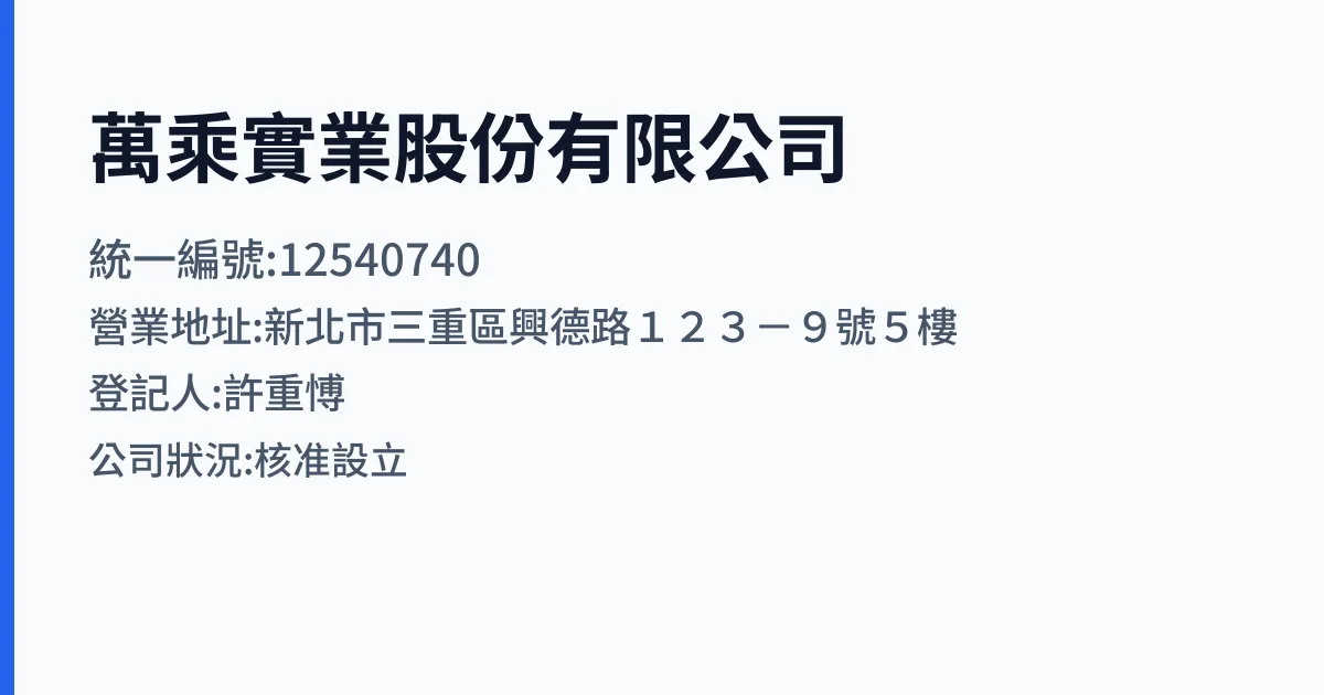 萬乘實業股份有限公司 - 統編 12540740(新北市) 公司登記資料與營業項目詳細圖表