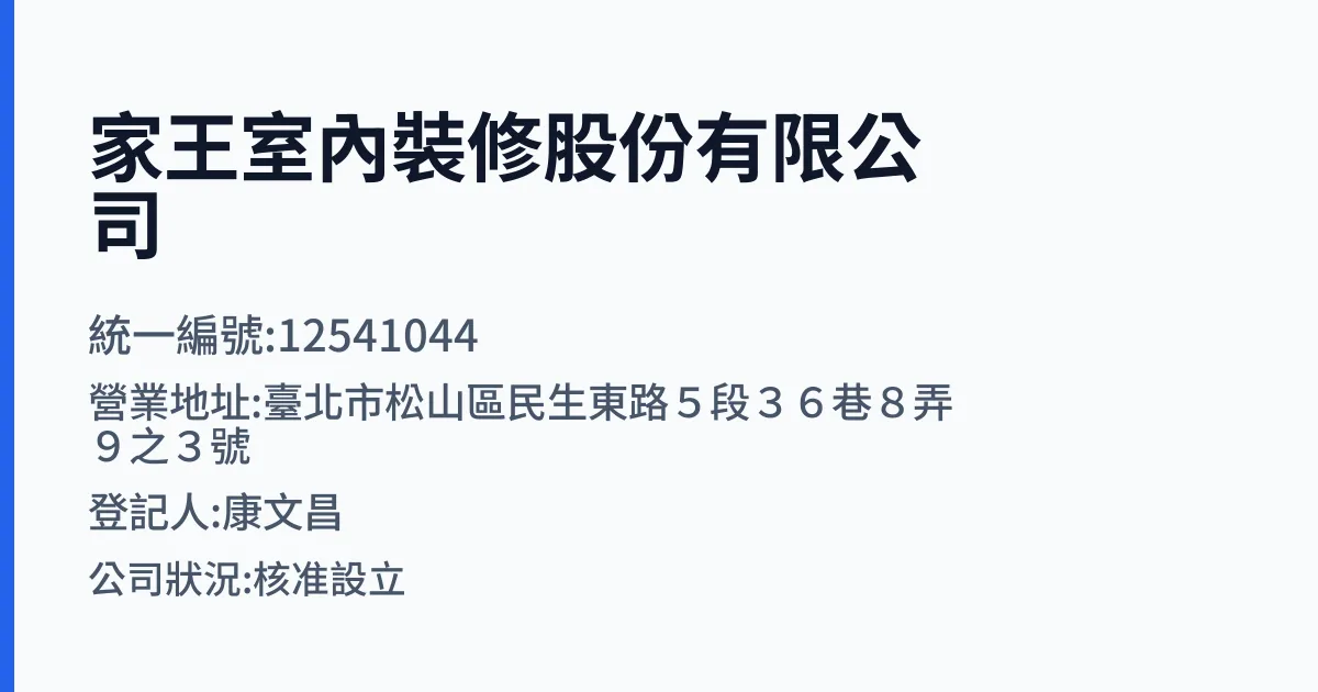 家王室內裝修股份有限公司 - 統編 12541044(臺北市) 公司登記資料與營業項目詳細圖表
