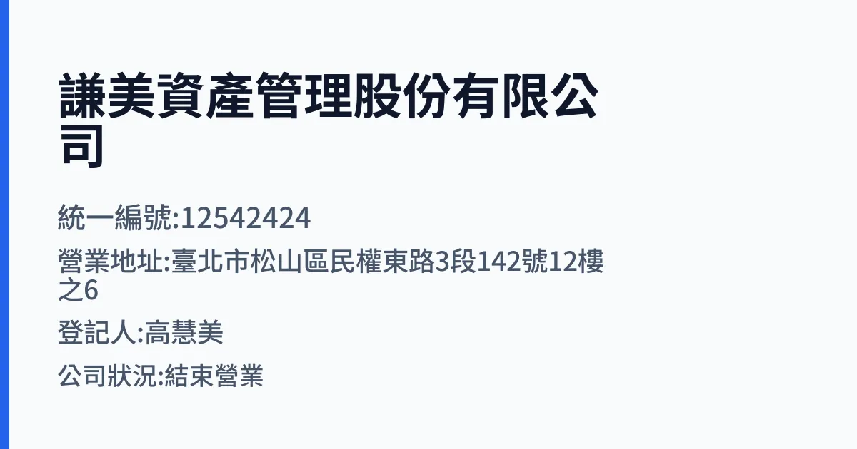 謙美資產管理股份有限公司 - 統編 12542424(臺北市) 公司登記資料與營業項目詳細圖表