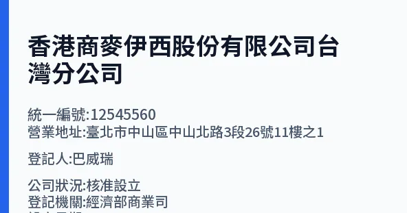 香港商麥伊西股份有限公司台灣分公司的照片-統編 12545560(臺北市) 公司登記資料與營業項目詳細圖表