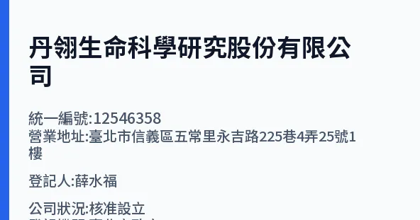 丹翎生命科學研究股份有限公司的照片-統編 12546358(臺北市) 公司登記資料與營業項目詳細圖表