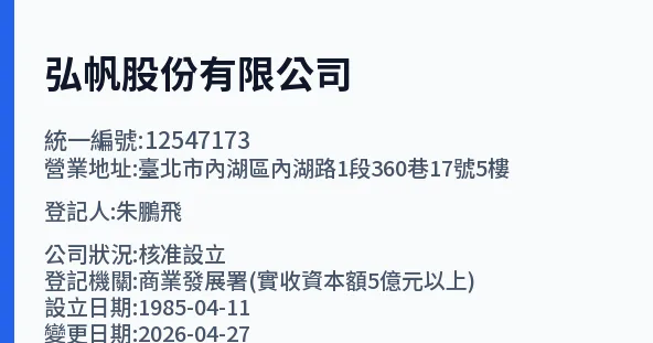弘帆股份有限公司的照片-統編 12547173(臺北市) 公司登記資料與營業項目詳細圖表