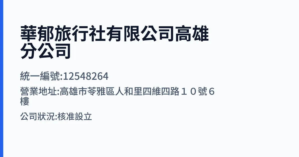 華郁旅行社有限公司高雄分公司 - 統編 12548264(高雄市) 公司登記資料與營業項目詳細圖表