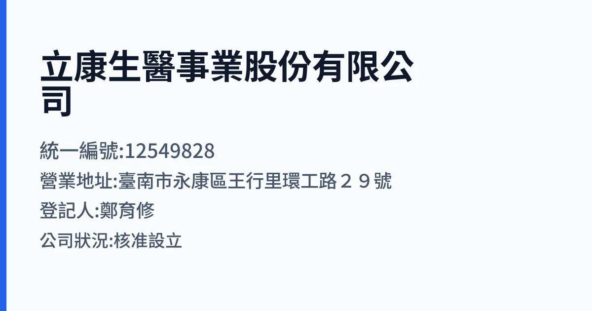 立康生醫事業股份有限公司 - 統編 12549828(臺南市) 公司登記資料與營業項目詳細圖表