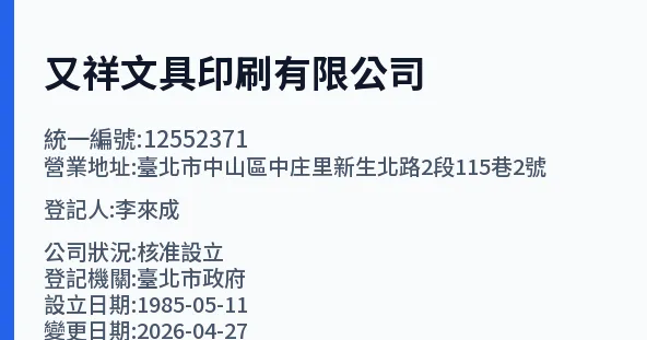 又祥文具印刷有限公司的照片-統編 12552371(臺北市) 公司登記資料與營業項目詳細圖表