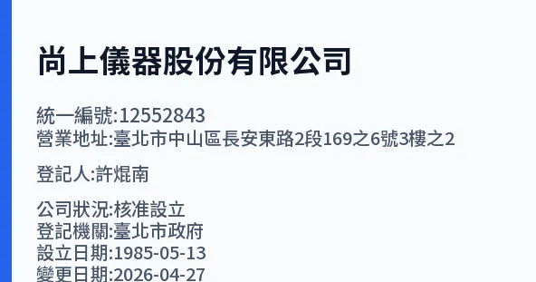 尚上儀器股份有限公司的照片-統編 12552843(臺北市) 公司登記資料與營業項目詳細圖表