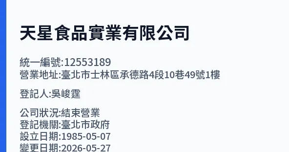 天星食品實業有限公司的照片-統編 12553189(臺北市) 公司登記資料與營業項目詳細圖表