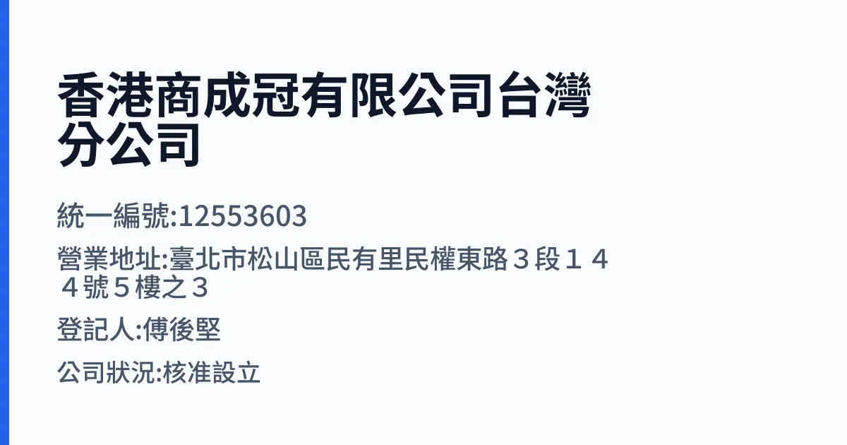 香港商成冠有限公司台灣分公司 - 統編 12553603(臺北市) 公司登記資料與營業項目詳細圖表
