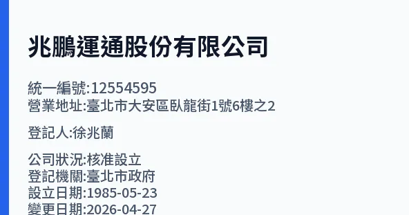 兆鵬運通股份有限公司的照片-統編 12554595(臺北市) 公司登記資料與營業項目詳細圖表
