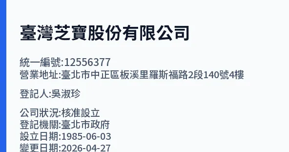 臺灣芝寶股份有限公司的照片-統編 12556377(臺北市) 公司登記資料與營業項目詳細圖表