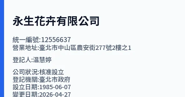 永生花卉有限公司的照片-統編 12556637(臺北市) 公司登記資料與營業項目詳細圖表