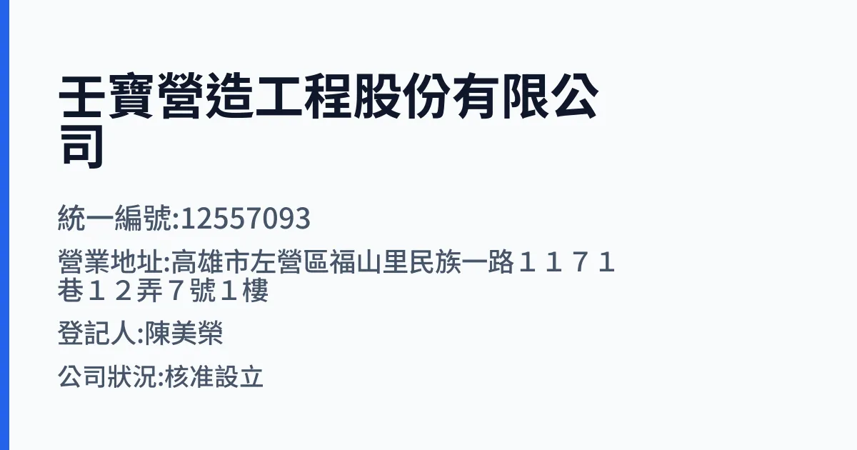 壬寶營造工程股份有限公司 - 統編 12557093(高雄市) 公司登記資料與營業項目詳細圖表