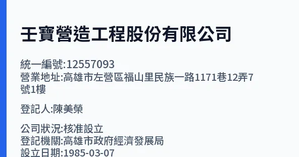 壬寶營造工程股份有限公司的照片-統編 12557093(高雄市) 公司登記資料與營業項目詳細圖表