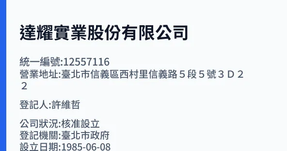 達耀實業股份有限公司的照片-統編 12557116(臺北市) 公司登記資料與營業項目詳細圖表