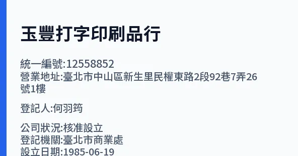 玉豐打字印刷品行的照片-統編 12558852(臺北市) 公司登記資料與營業項目詳細圖表
