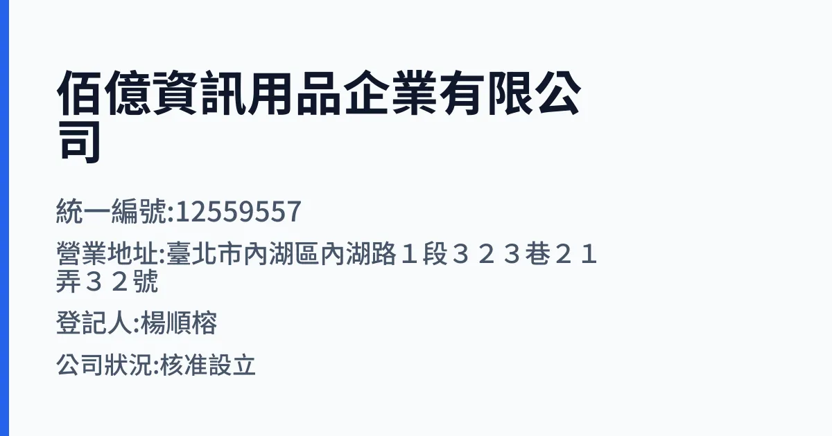 佰億資訊用品企業有限公司 - 統編 12559557(臺北市) 公司登記資料與營業項目詳細圖表