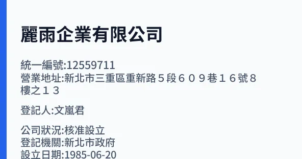 麗雨企業有限公司的照片-統編 12559711(新北市) 公司登記資料與營業項目詳細圖表
