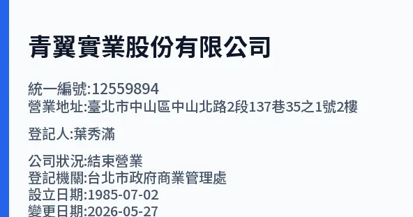 青翼實業股份有限公司的照片-統編 12559894(臺北市) 公司登記資料與營業項目詳細圖表