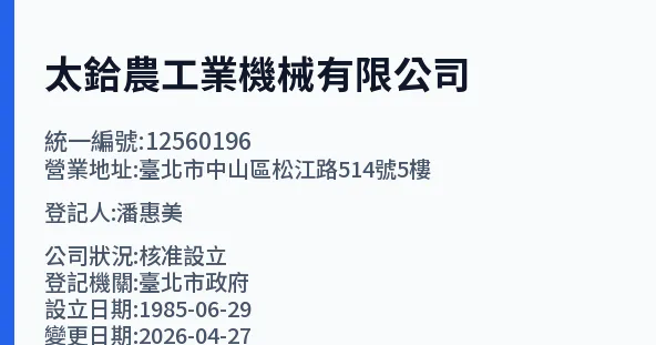 太鉿農工業機械有限公司的照片-統編 12560196(臺北市) 公司登記資料與營業項目詳細圖表
