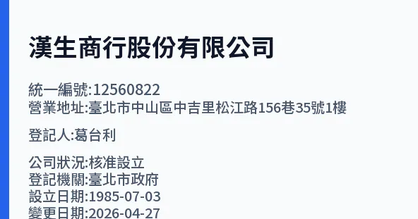 漢生商行股份有限公司的照片-統編 12560822(臺北市) 公司登記資料與營業項目詳細圖表