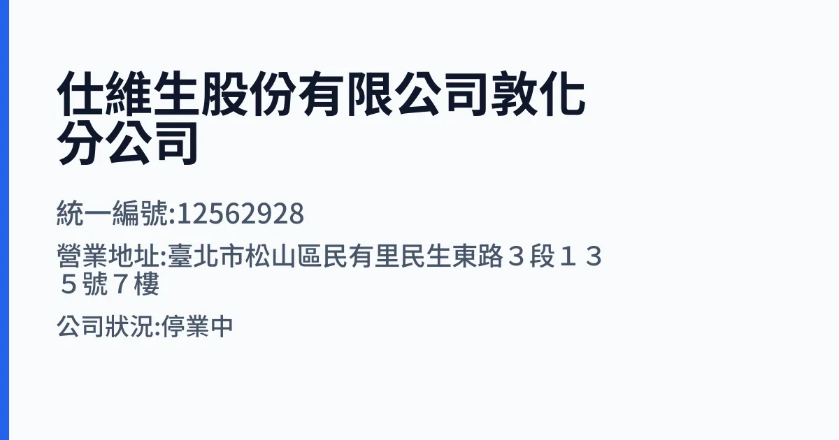 仕維生股份有限公司敦化分公司 - 統編 12562928(臺北市) 公司登記資料與營業項目詳細圖表
