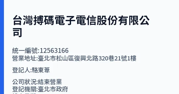 台灣搏碼電子電信股份有限公司的照片-統編 12563166(臺北市) 公司登記資料與營業項目詳細圖表
