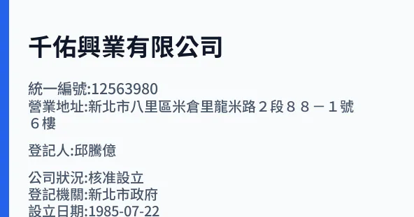 千佑興業有限公司的照片-統編 12563980(新北市) 公司登記資料與營業項目詳細圖表