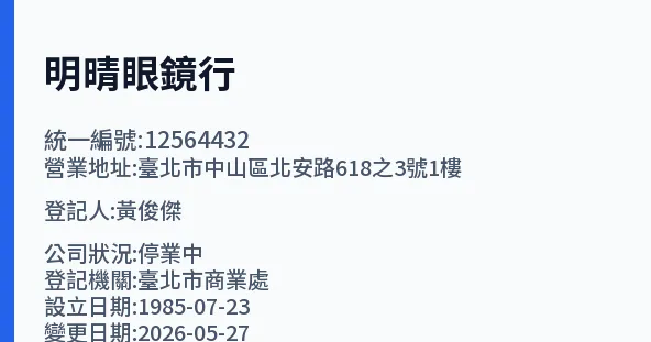 明晴眼鏡行的照片-統編 12564432(臺北市) 公司登記資料與營業項目詳細圖表
