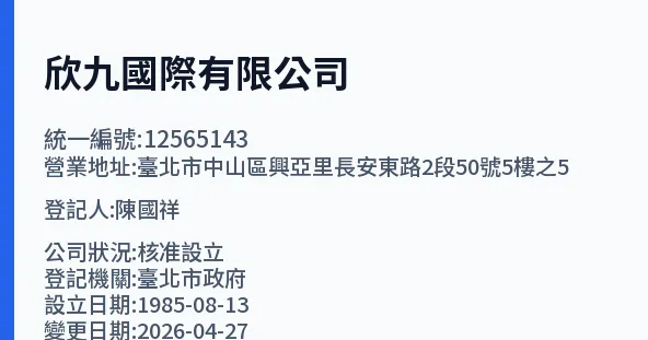 欣九國際有限公司的照片-統編 12565143(臺北市) 公司登記資料與營業項目詳細圖表