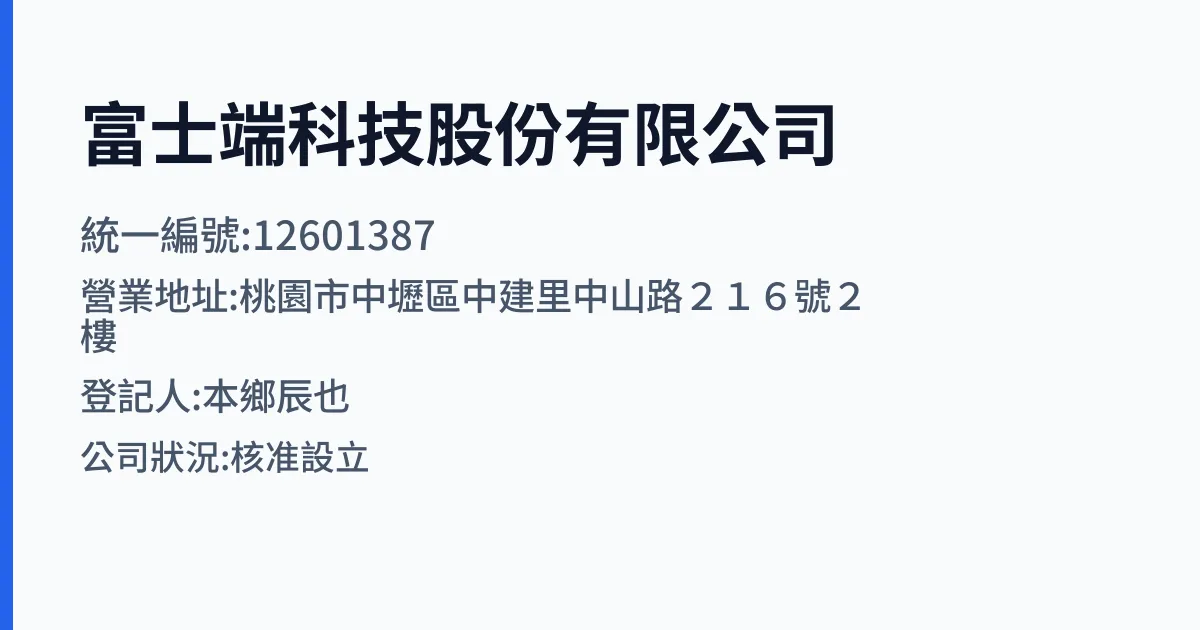 富士端科技股份有限公司 - 統編 12601387(桃園市) 公司登記資料與營業項目詳細圖表