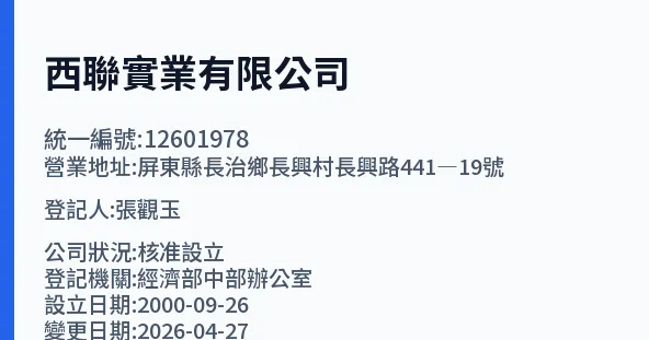 西聯實業有限公司的照片-統編 12601978(屏東縣) 公司登記資料與營業項目詳細圖表