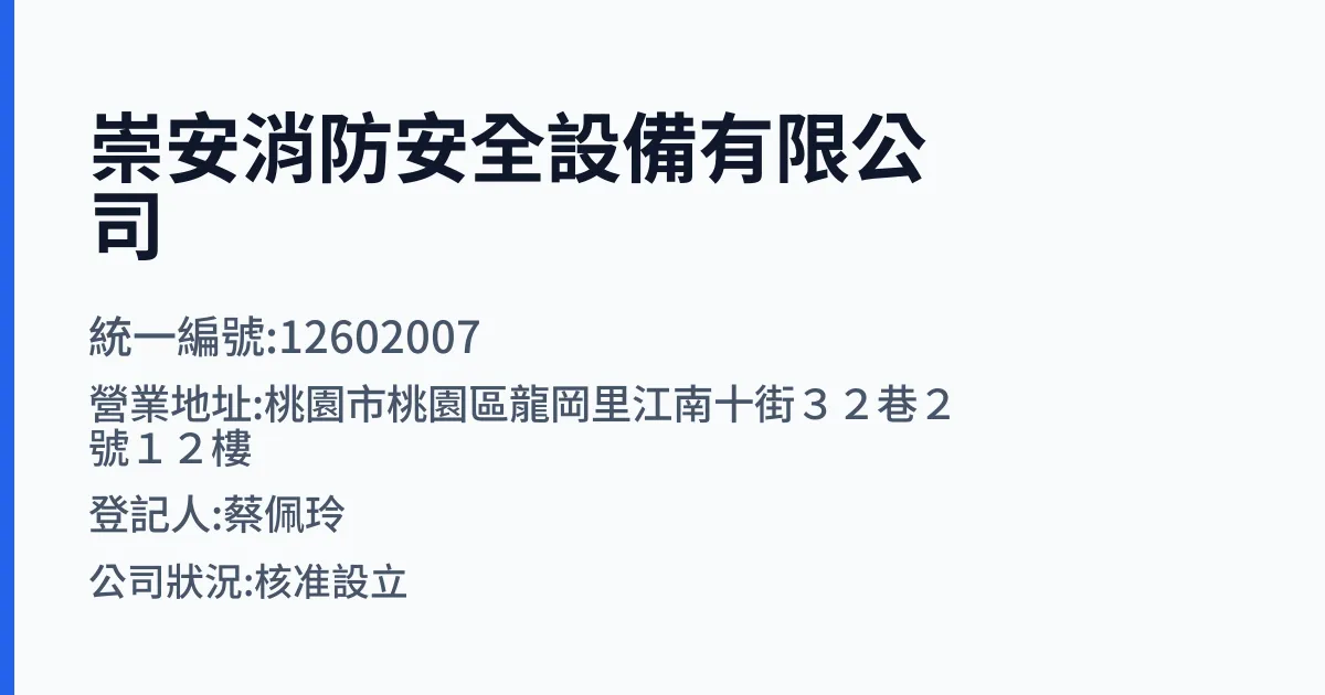 崇安消防安全設備有限公司 - 統編 12602007(桃園市) 公司登記資料與營業項目詳細圖表