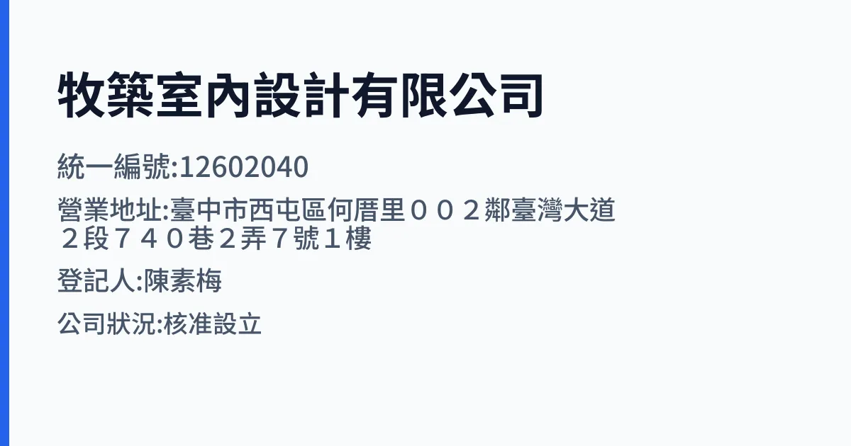 牧築室內設計有限公司 - 統編 12602040(臺中市) 公司登記資料與營業項目詳細圖表