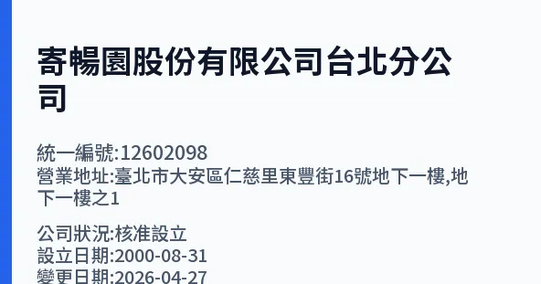 寄暢園股份有限公司台北分公司的照片-統編 12602098(臺北市) 公司登記資料與營業項目詳細圖表
