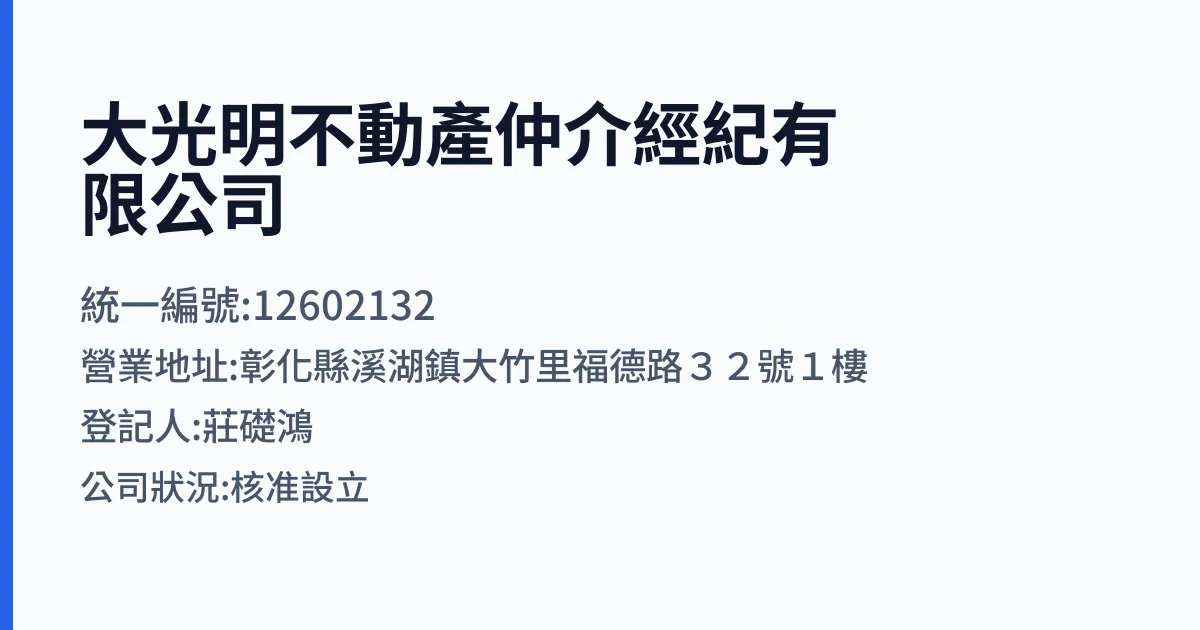 大光明不動產仲介經紀有限公司 - 統編 12602132(彰化縣) 公司登記資料與營業項目詳細圖表
