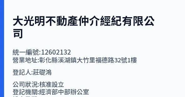 大光明不動產仲介經紀有限公司的照片-統編 12602132(彰化縣) 公司登記資料與營業項目詳細圖表