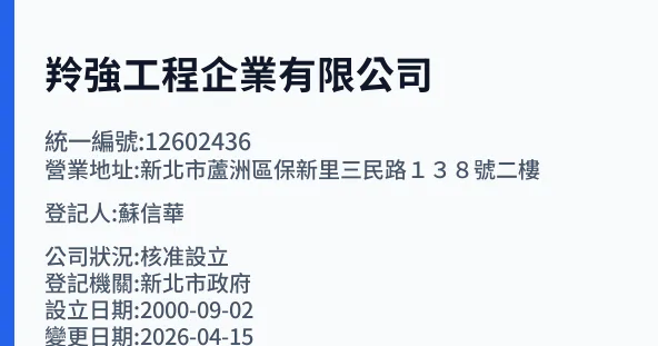 羚強工程企業有限公司的照片-統編 12602436(新北市) 公司登記資料與營業項目詳細圖表