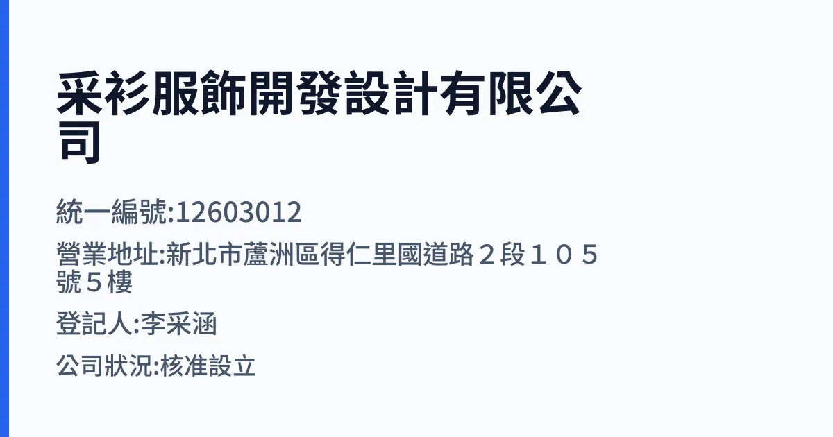 采衫服飾開發設計有限公司 - 統編 12603012(新北市) 公司登記資料與營業項目詳細圖表