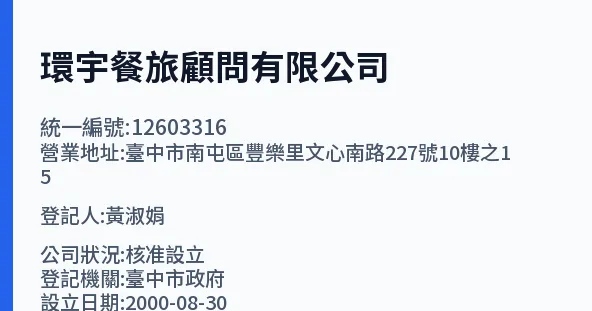 環宇餐旅顧問有限公司的照片-統編 12603316(臺中市) 公司登記資料與營業項目詳細圖表