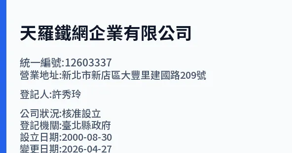 天羅鐵網企業有限公司的照片-統編 12603337(新北市) 公司登記資料與營業項目詳細圖表