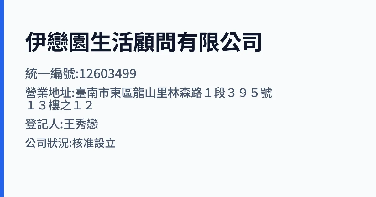 伊戀園生活顧問有限公司 - 統編 12603499(臺南市) 公司登記資料與營業項目詳細圖表