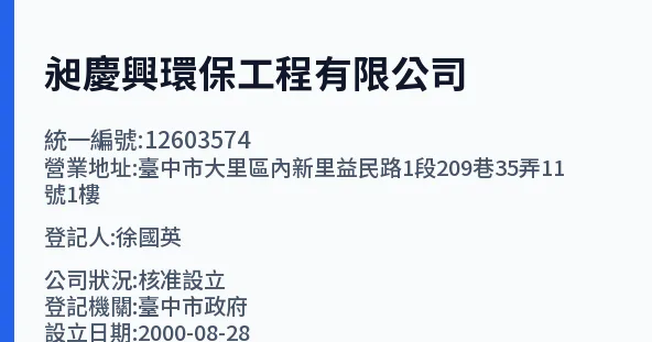 昶慶興環保工程有限公司的照片-統編 12603574(臺中市) 公司登記資料與營業項目詳細圖表