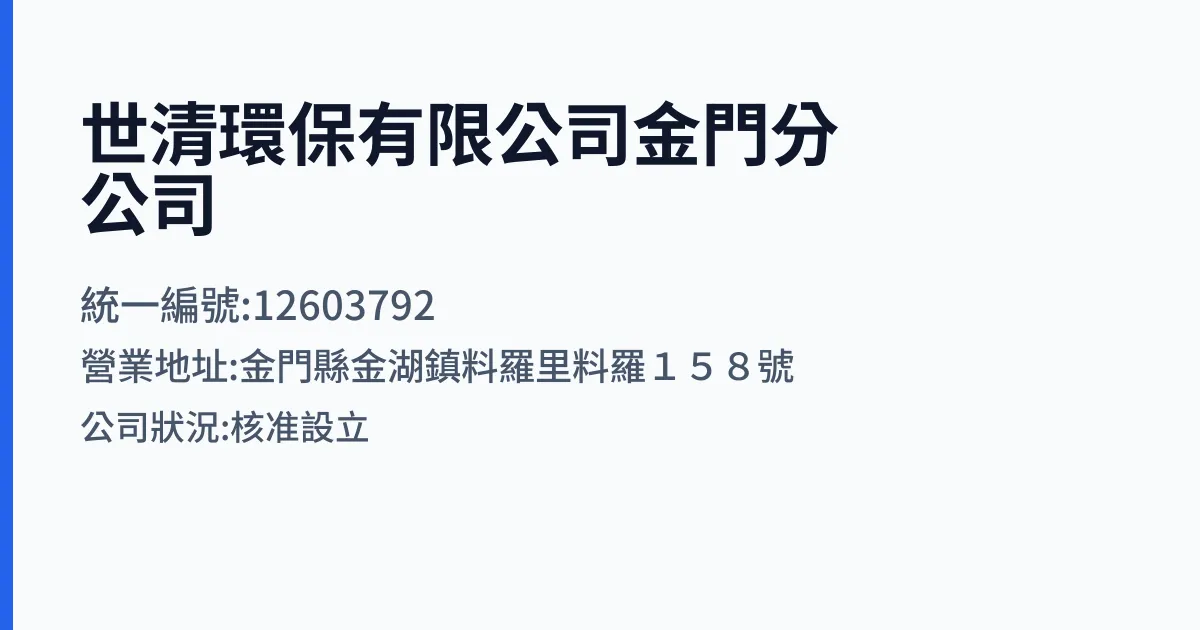 世清環保有限公司金門分公司 - 統編 12603792(金門縣) 公司登記資料與營業項目詳細圖表